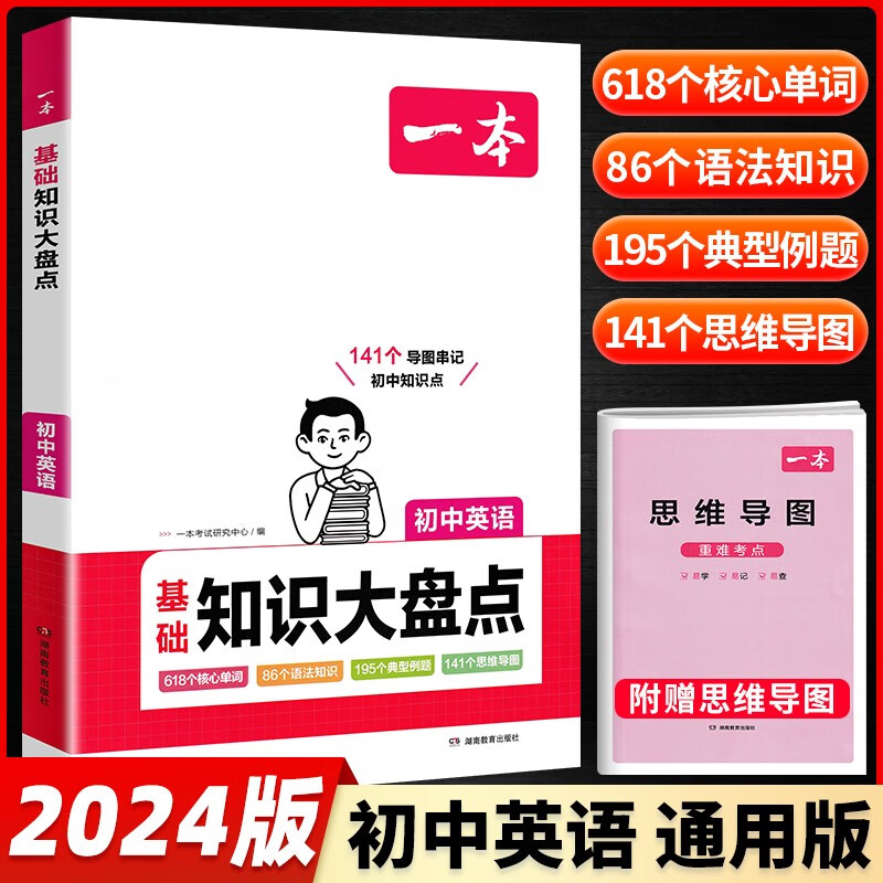 一本初中语文基础知识大盘点 2024同步教材思维导图数学英语物理化学小四门政治历史地理生物七八九年级期中期末中考总复习速查速记背记手册 一本初中英语基础知识大盘点
