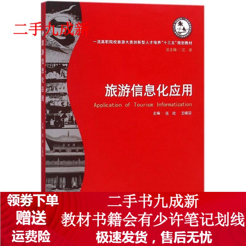 旅游信息化应用 伍欣,王晓羽 主编 9787568040181 华中科技大学出版社