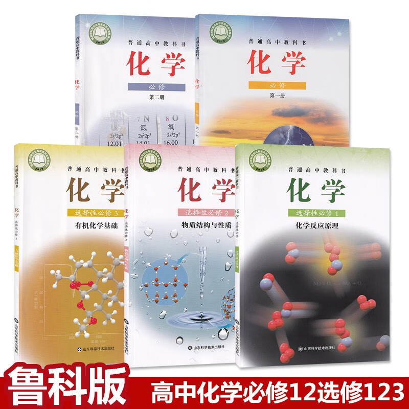 2023新版鲁科版高中化学课本全套5本鲁科版化学一二+高中化学选择性必修123教材教科书全套5本