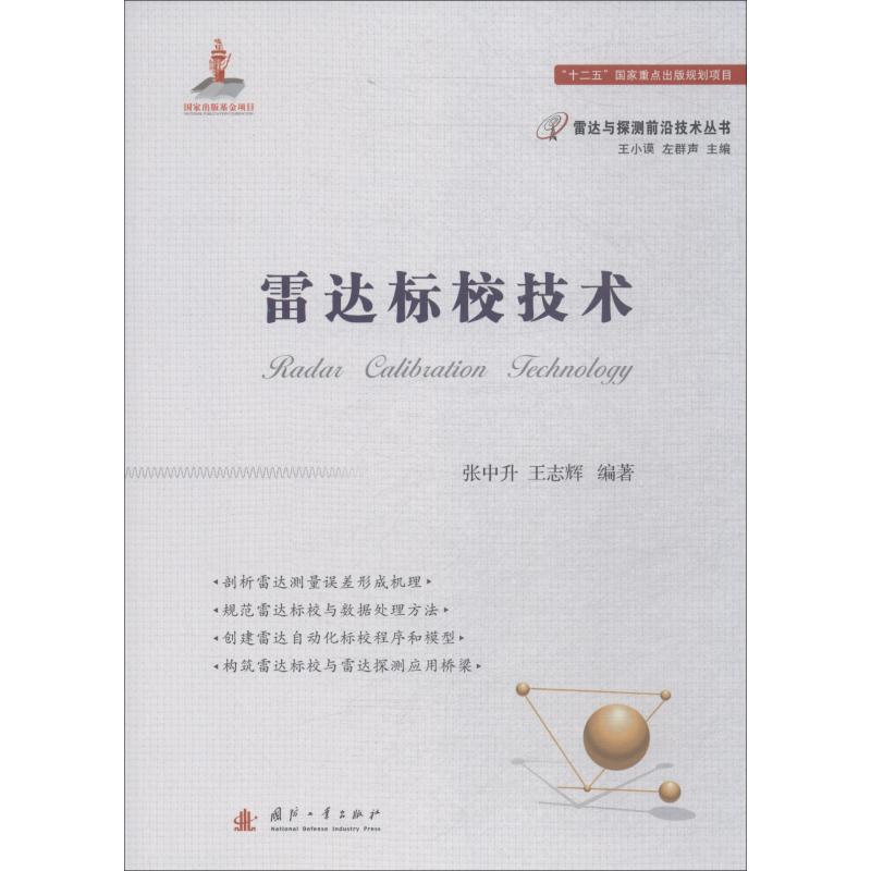 雷达标校技术 张中升,王志辉 书籍