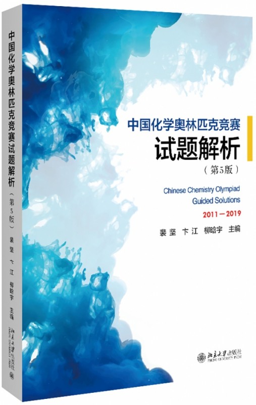 中国化学奥林匹克竞赛试题解析 第5版 2011—2019 高中优化解题 题典习题解析化学竞赛辅导书籍