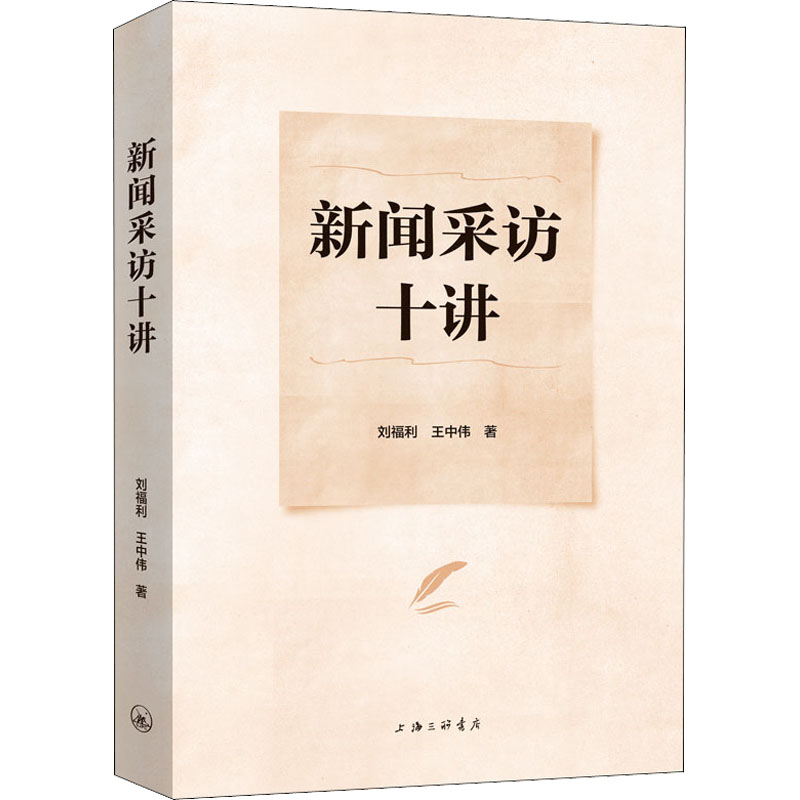 新闻采访十讲 图书