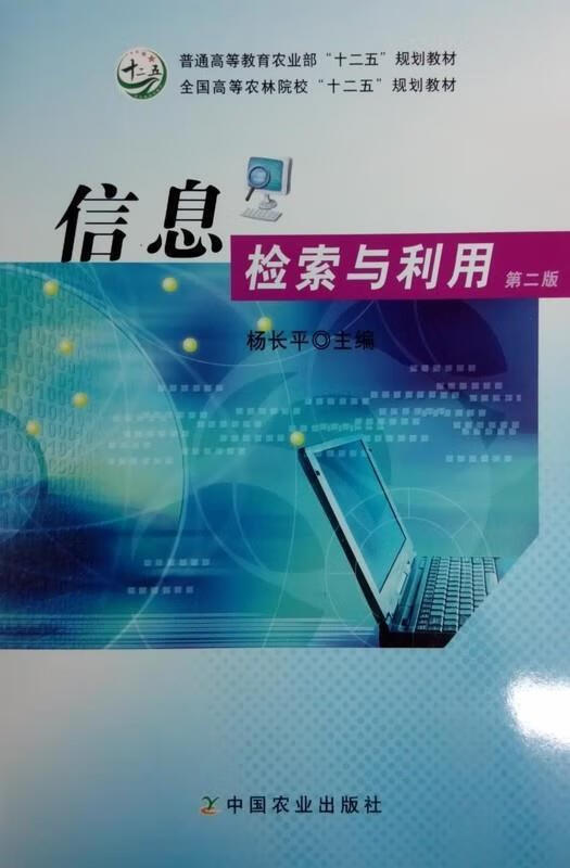 信息检索与利用 第二版 杨长平 编