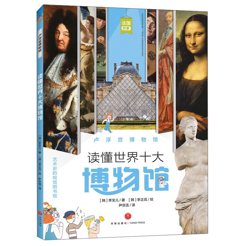 卢浮宫博物馆/读懂世界十大博物馆