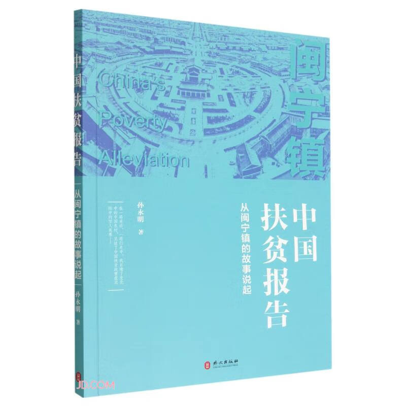 中国扶贫报告：从闽宁镇的故事说起（中文）