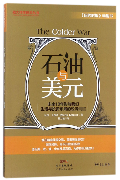 石油与美元/跟大师学投资丛书
