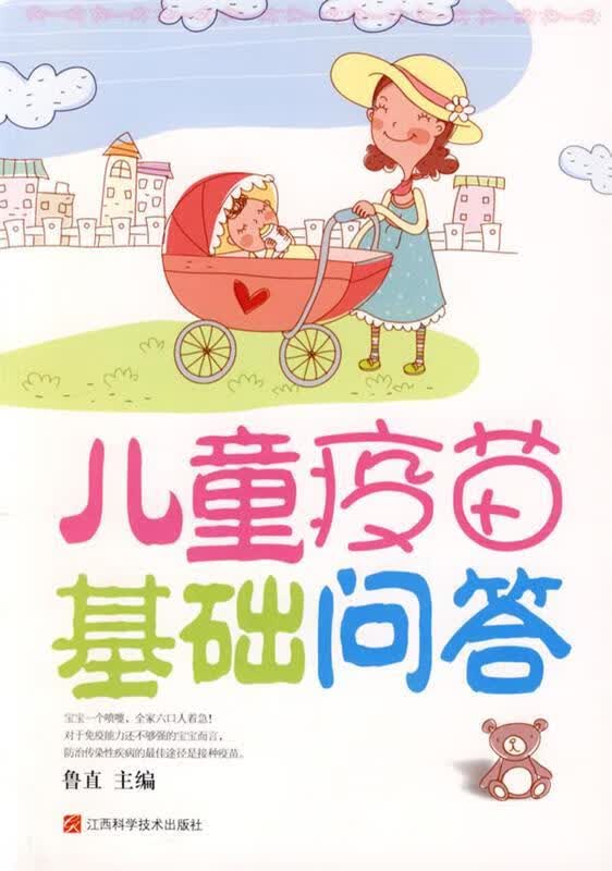 儿童疫苗基础问答 鲁直主编【书】