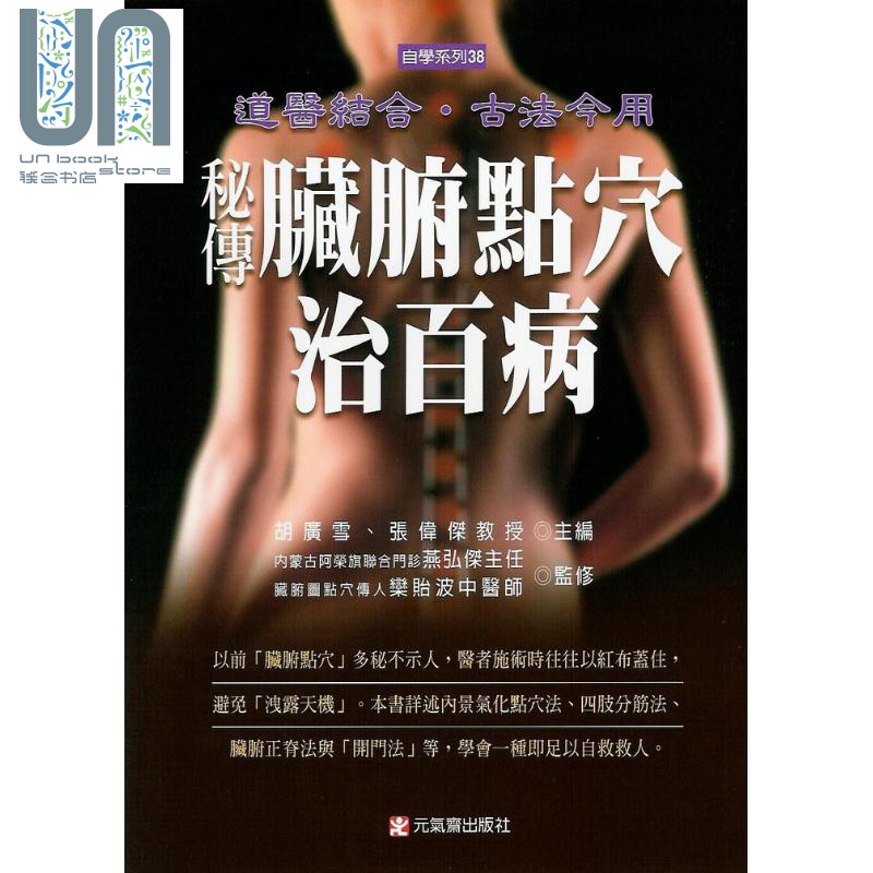 秘传脏腑点穴治百病 港台原版 张伟杰 胡广雪 元气斋 保健 养生