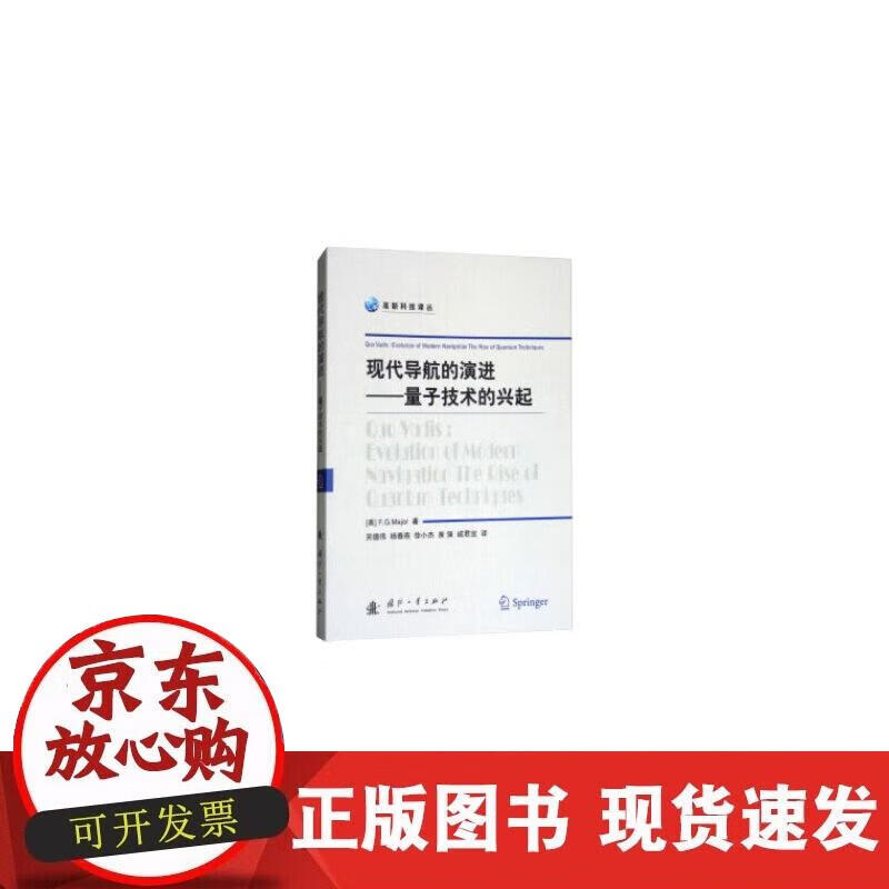 【现货】现代导航的演进——量子技术的兴起