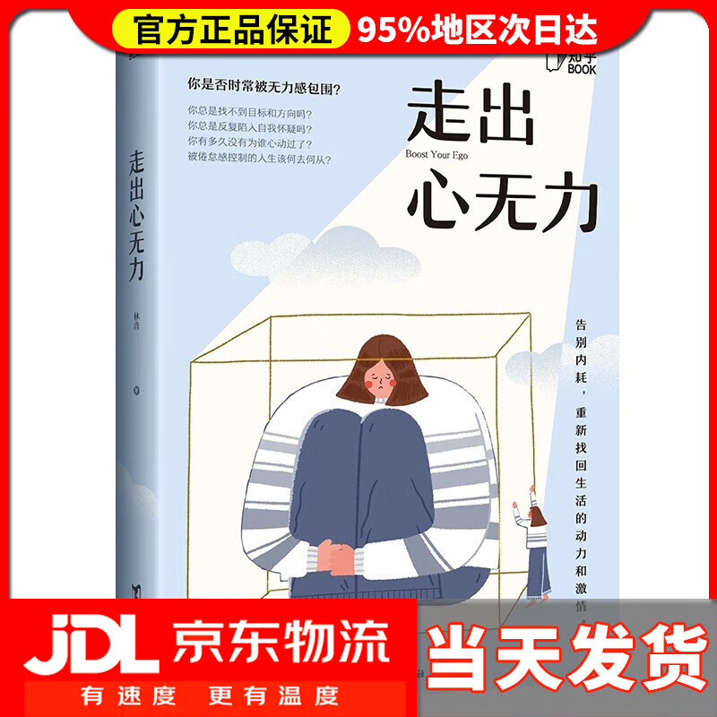 走出心无力[知乎出品]