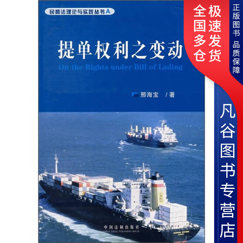 【书】提单权利之变动