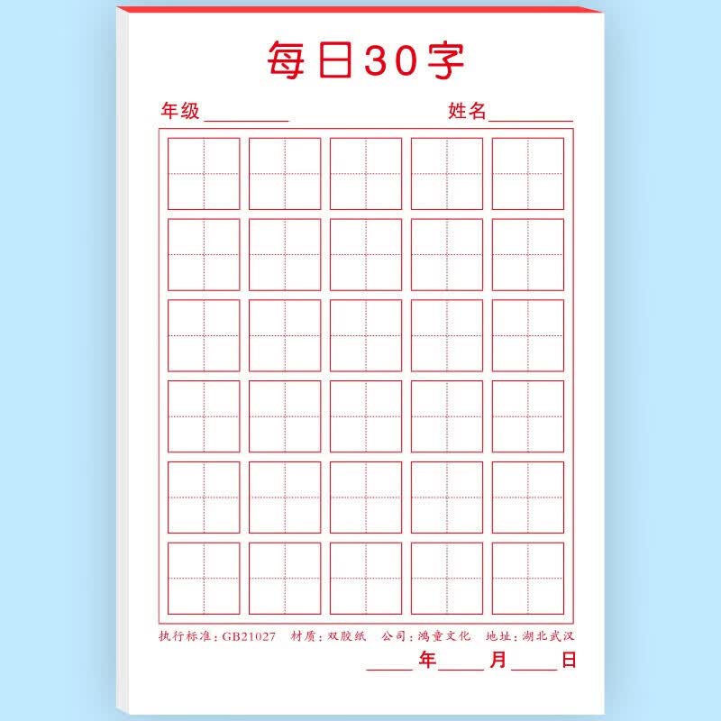 点阵控笔训练字帖小学生一二年级硬笔书法纸练字本笔画偏旁描红初学者基础入门专项练习纸儿童练字打卡 每日30字【田格】