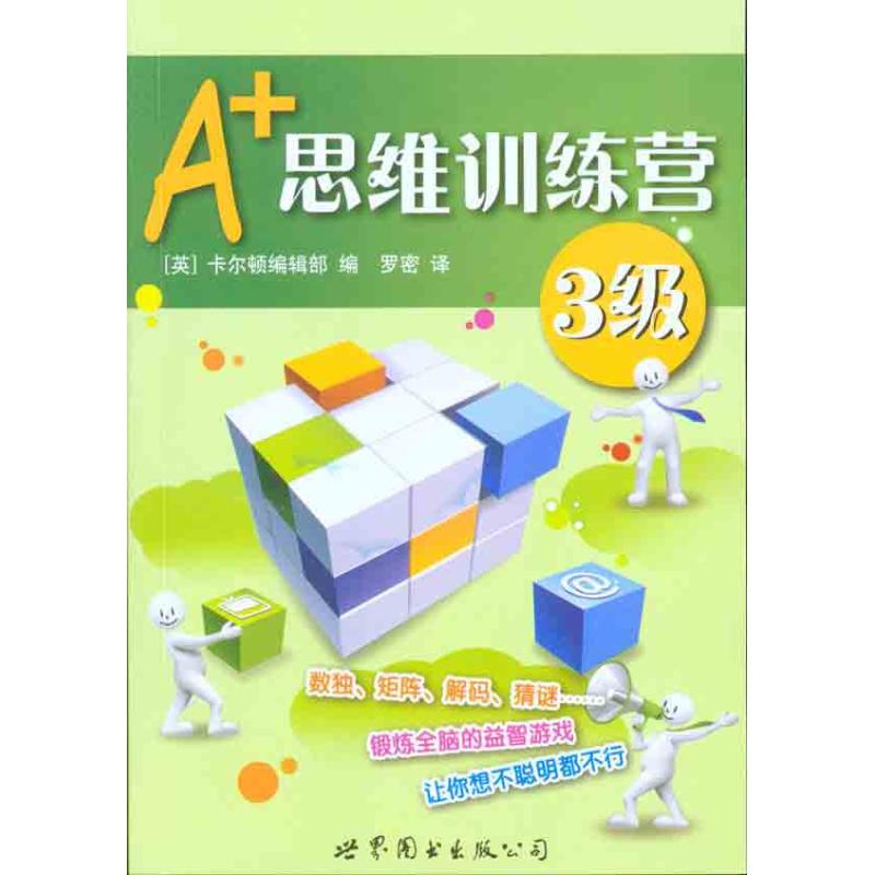 A+思维训练营:3级(彩图版)