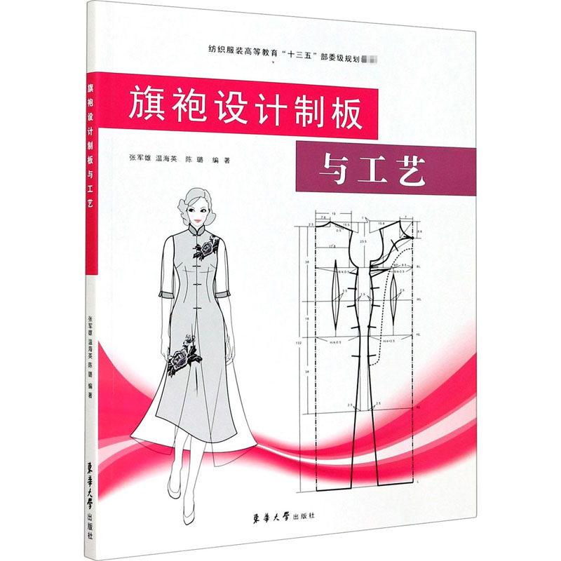 旗袍设计制板与工艺