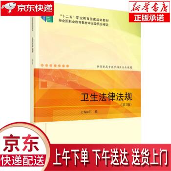 【全新送货上门】卫生法律法规（第2版） 吕慕 科学出版社