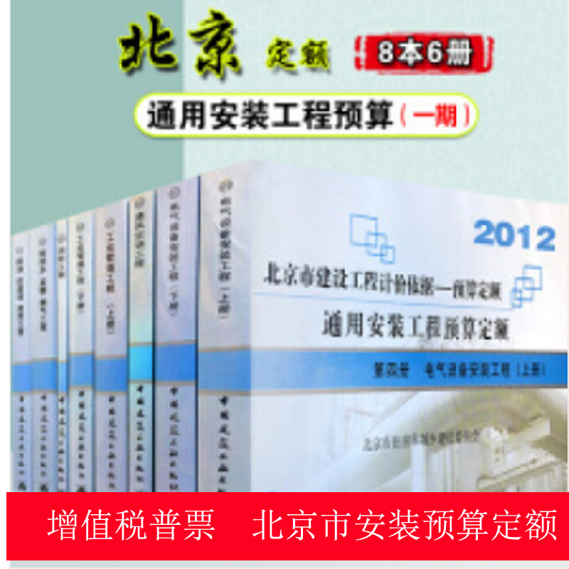 实拍速发 2012年北京市建设工程计价依据 通用安装工程预算定额 全套8本（一期） 北京定额 自然旧介意慎拍！