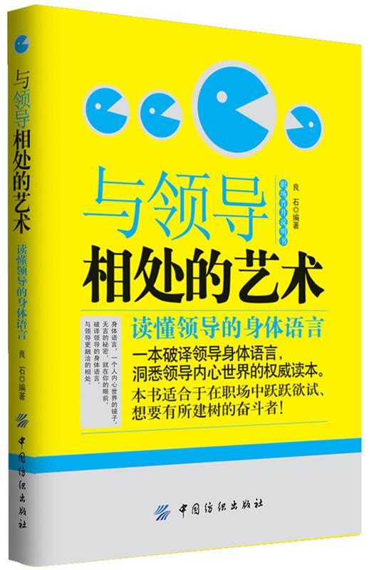 与领导相处的艺术 读懂领导的身体语言【现货】
