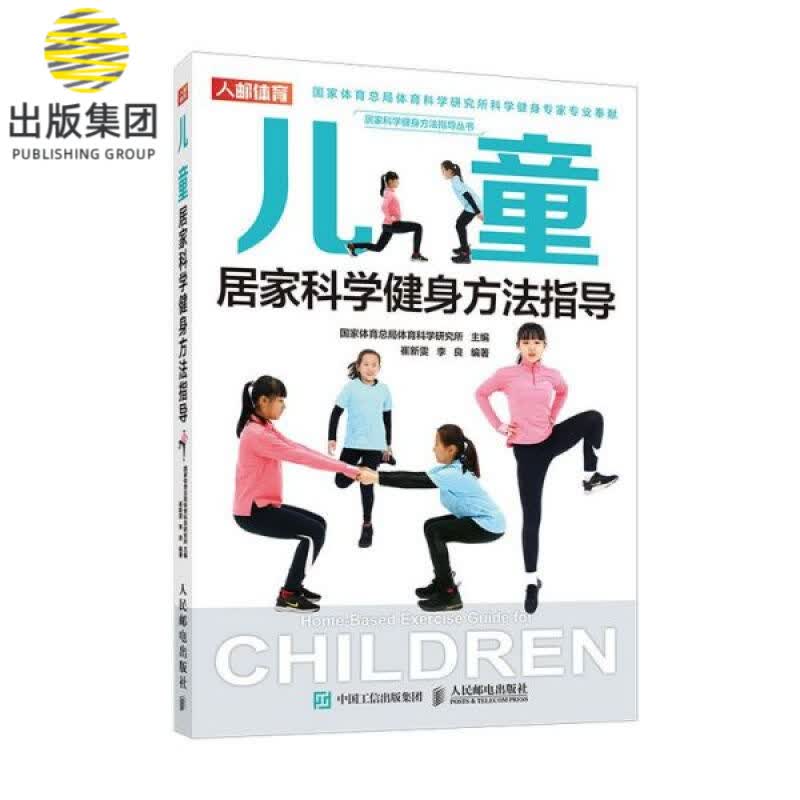 儿童居家科学健身方法指导/居家科学健身方法指导丛书