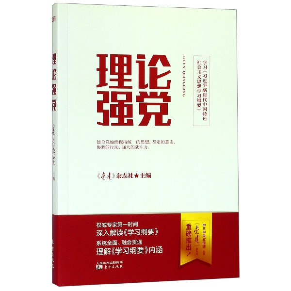 理论强党