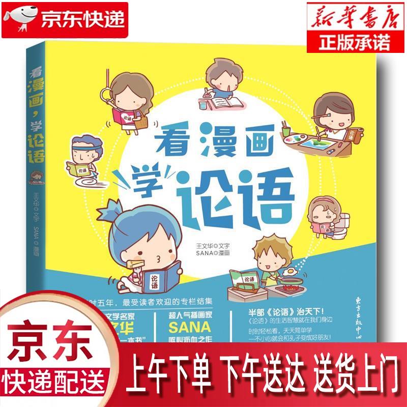 【全新速发】看漫画，学论语 王文华 东方出版中心