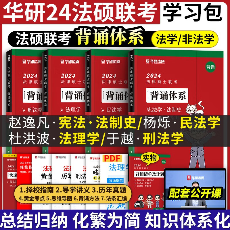 华图法硕2024 背诵体系背诵薄讲义2024法律硕士联考一本全模拟题演练赵逸凡法制史宪法考前冲刺随身背2024华图法硕考前随身背2024考研 背诵体系全4册