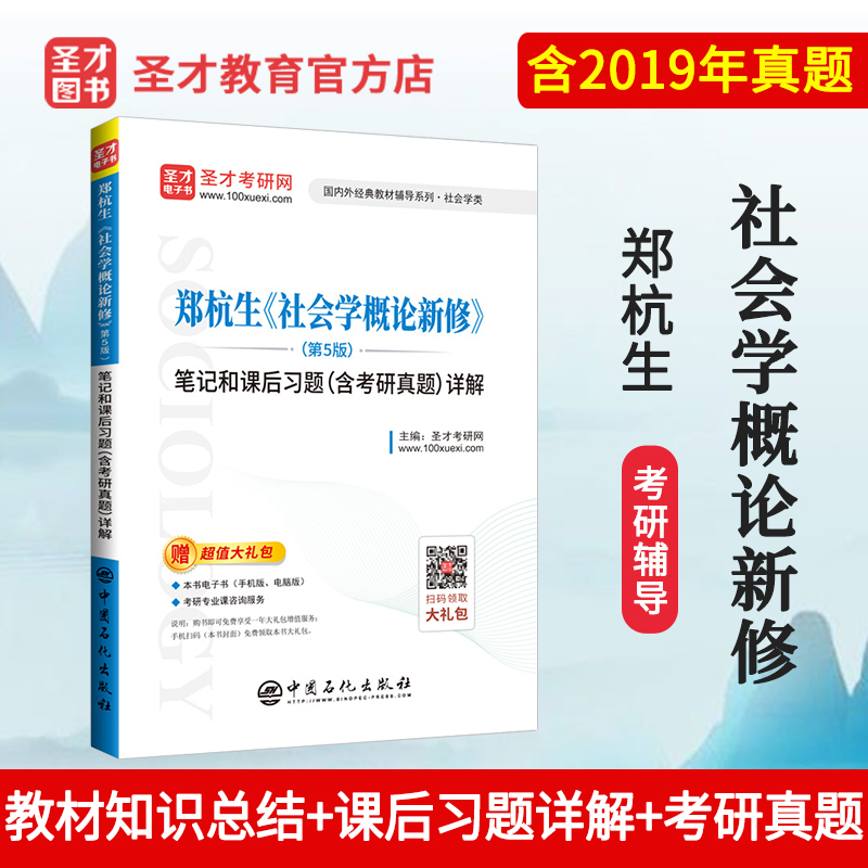 2020考研社会学概论新修郑杭生第五版5版笔记和课后习题详解含考研真题 2020社会学考研 社会学教