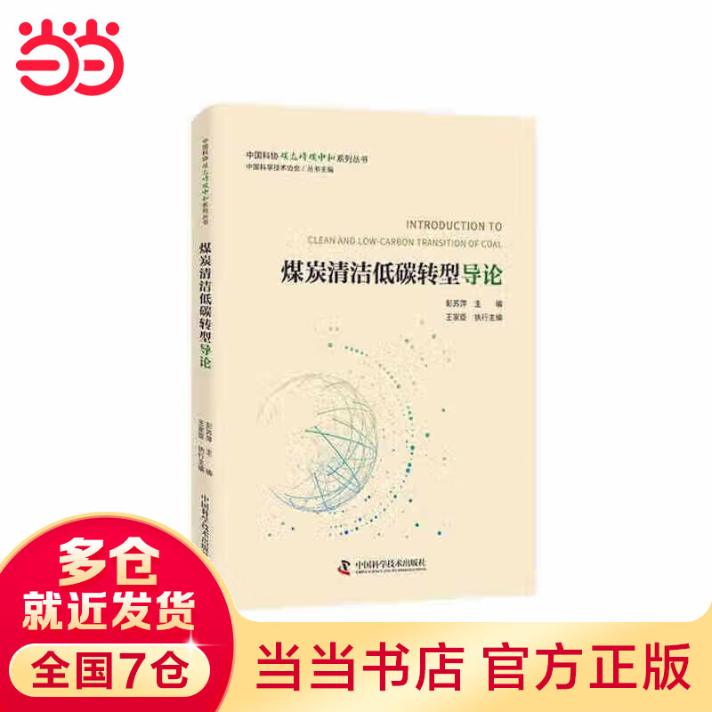 煤炭清洁低碳转型导论