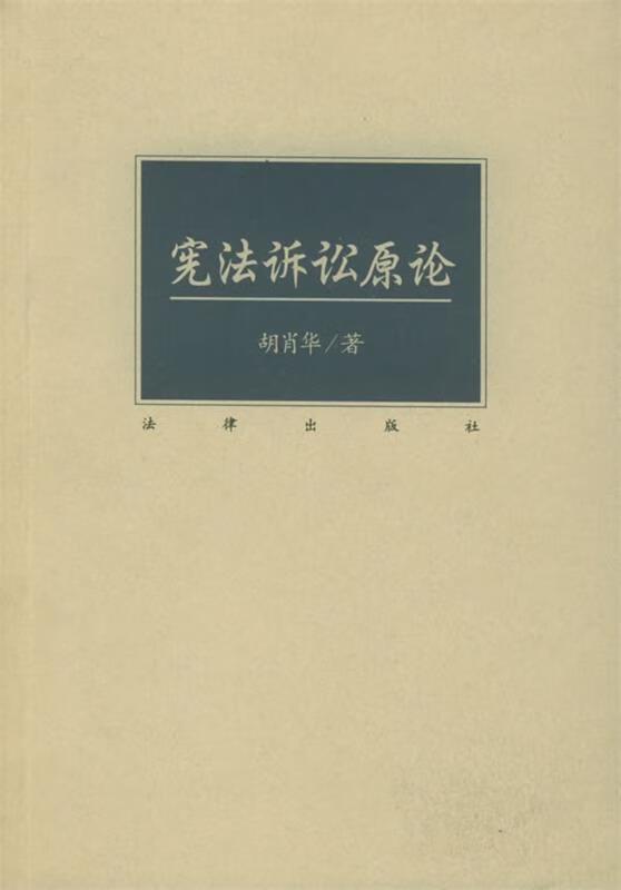 宪法诉讼原论 胡肖华 著 法律出版社