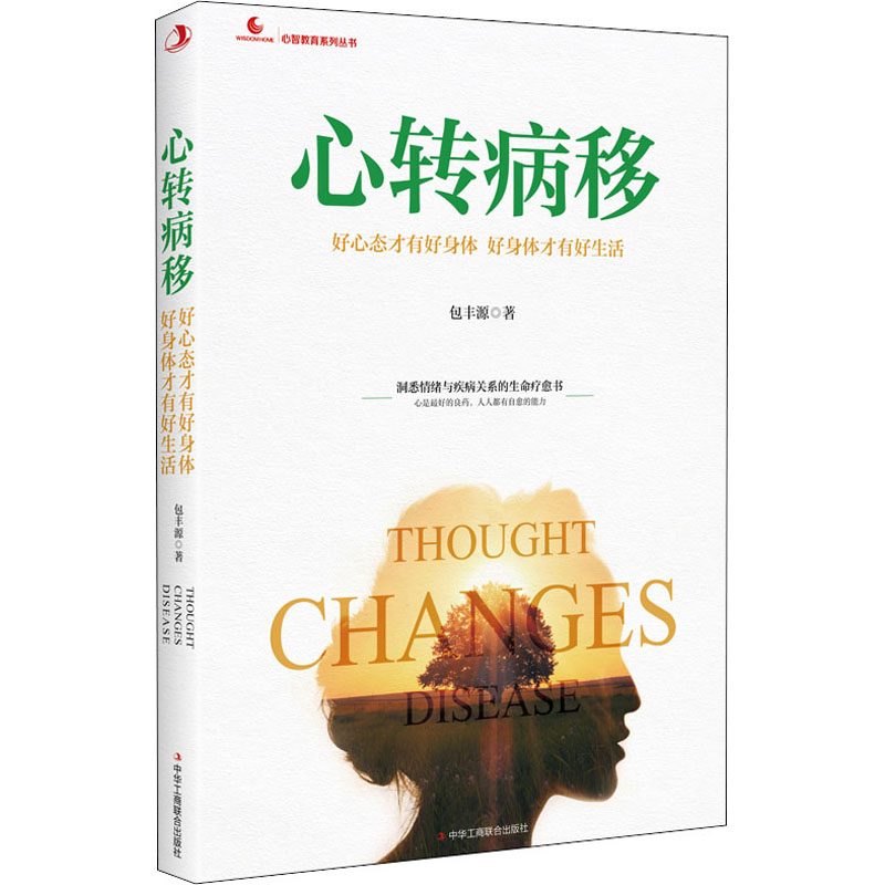 心转病移 好心态才有好身体 好身体才有好生活 包丰源 书籍