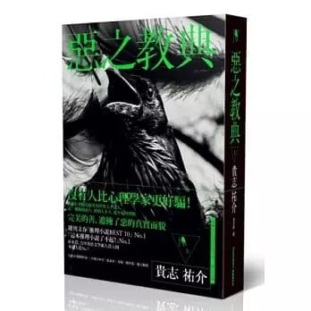 順豐!貴志祐介《惡之教典（上）》新經典340