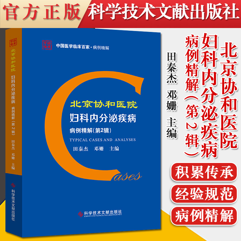 书籍 北京协和医院妇科内分泌疾病病例精解第2二辑田秦杰邓姗主编协和妇科病内分泌病病案分析妇科