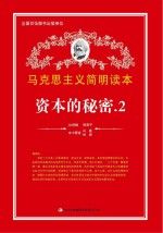 资本的秘密:2 政治理论 冯霞，杨勇著 新华