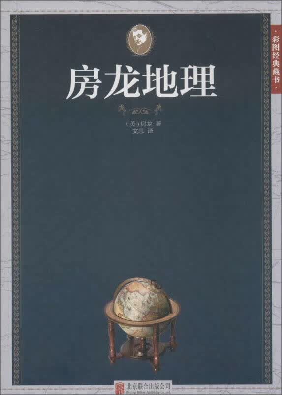房龙地理9787550245891【特惠】