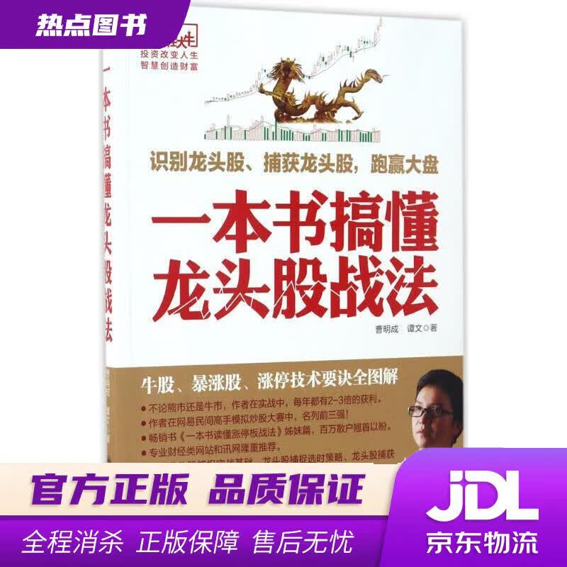 擒住大牛：一本书搞懂龙头股战法 曹明成, 谭文 立信会计出版社