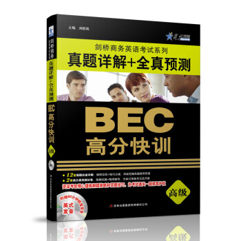 星火英语·BEC高分快训：真题详解+全真预测 刘榜离 编【书】