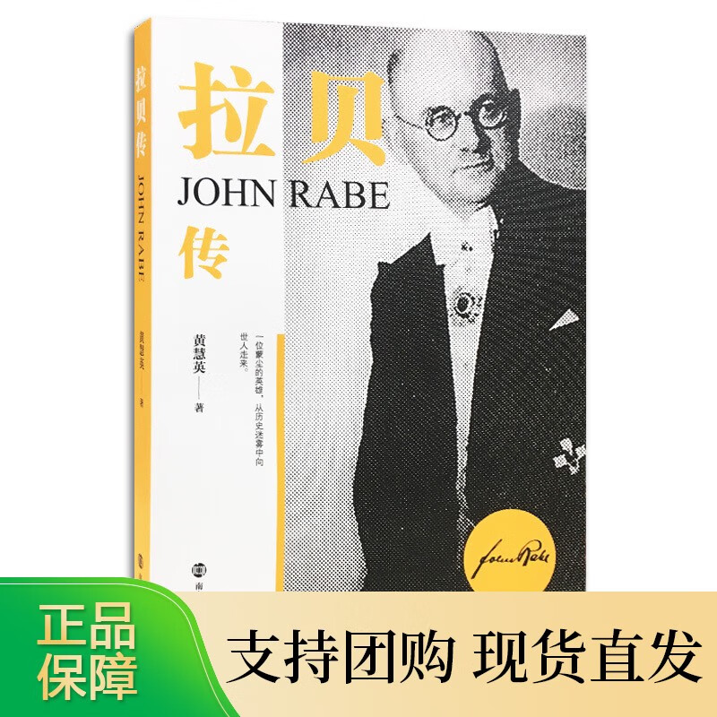 拉贝传 黄慧英著