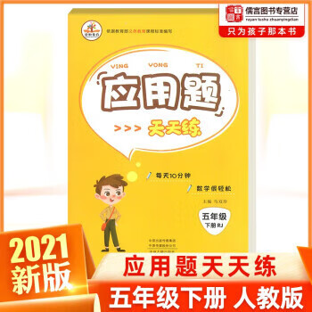22春荣恒教育五年级下册应用题天天练人教版 无颜色 无规格