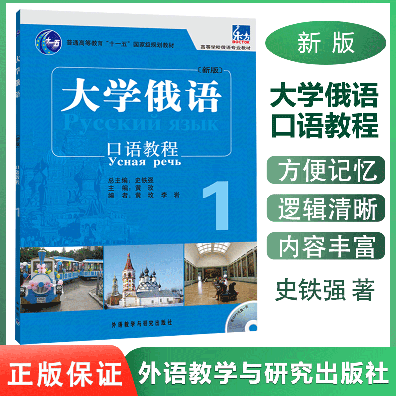 大学俄语1口语教程 新版 史铁强 大学俄语东方 附MP3光盘 外语教学与研究出版社