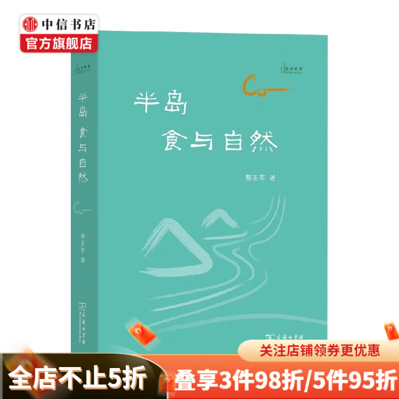 半岛 食与自然 解玉军 著 美食