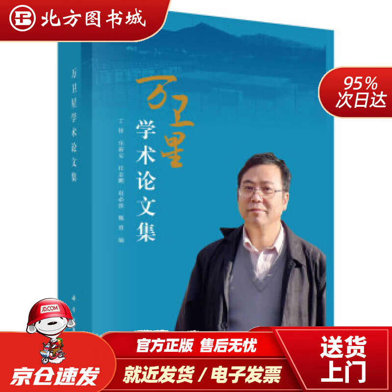 【现货】万卫星学术论文集丁锋等著,丁锋等编 北方图书城