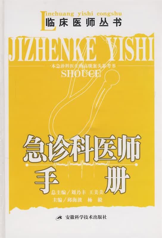 急诊科医师手册 邱海波,杨毅主编