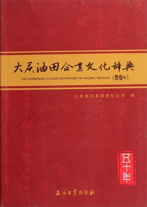 大庆油田企业文化辞典【好书，下单速发】