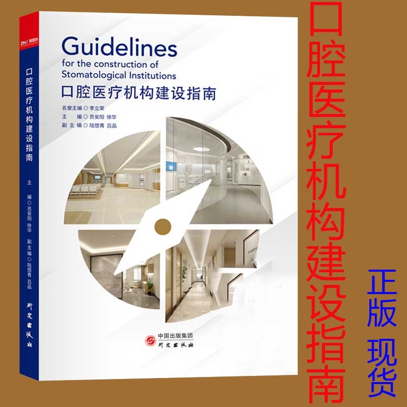 2021版 口腔医疗机构建设指南 医院建设设计手册书籍 医院建设工程师设计手册图书