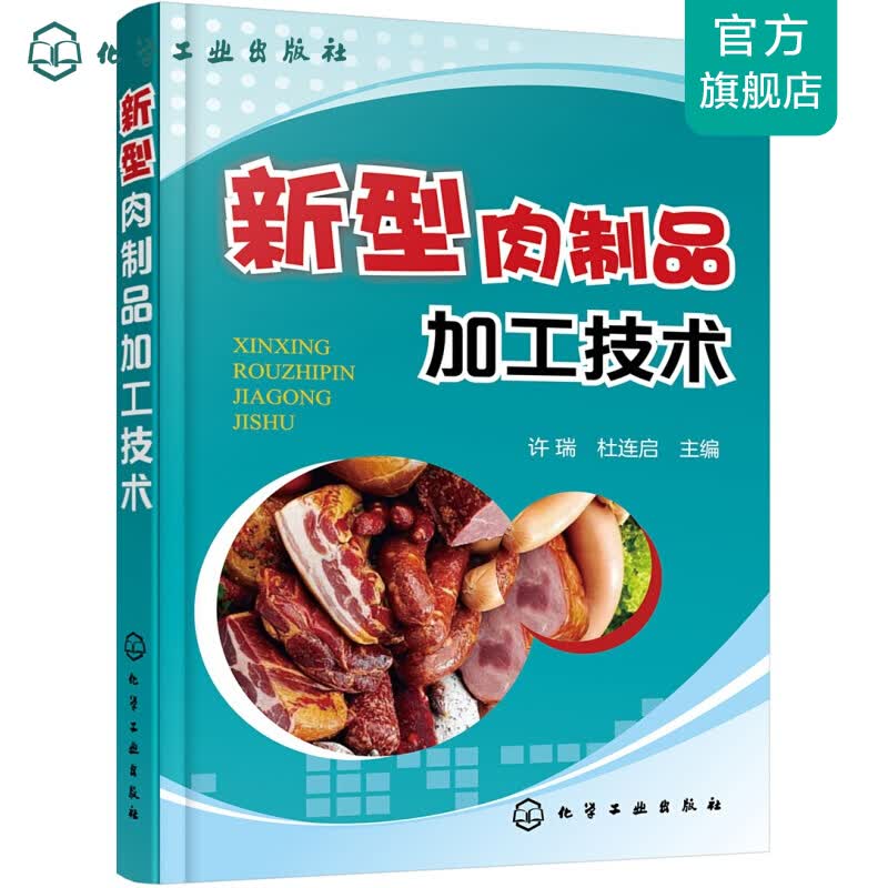 新型肉制品加工技术