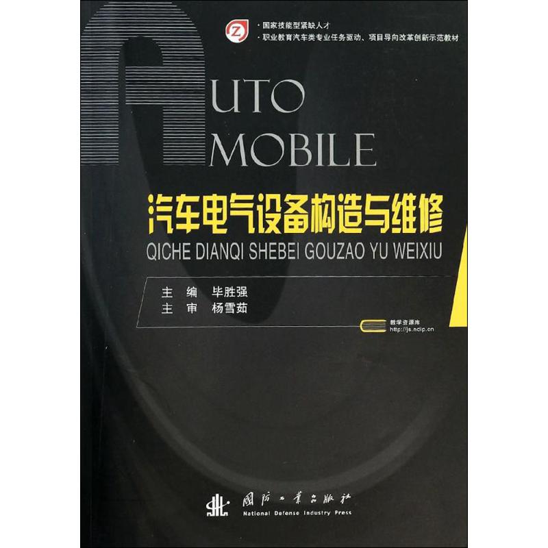 汽车电气设备构造与维修