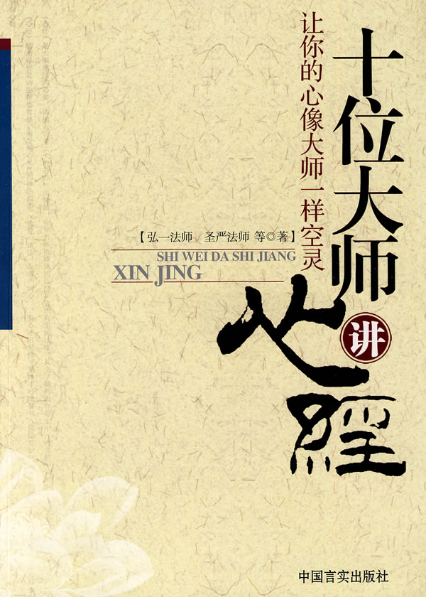 十位大师讲心经 弘一法师,圣严法师 等著【书】
