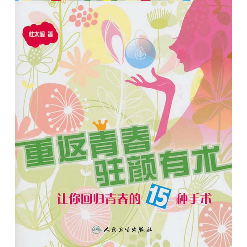 重返青春 驻颜有术/让你回归青春的15种手术