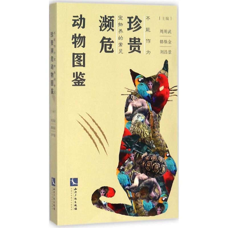 不能作为宠物养的常见珍贵濒危动物图鉴