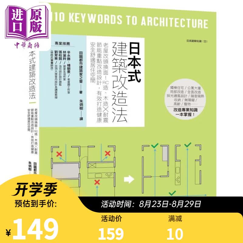 日本式建筑改造法 RC造木造耐震节能重点改造设计老屋改头换面有效打造健康安全舒适居住空间 港台艺术原版 田园都市建筑家之会 易博士出版