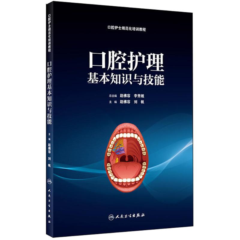 口腔护理基本知识与技能